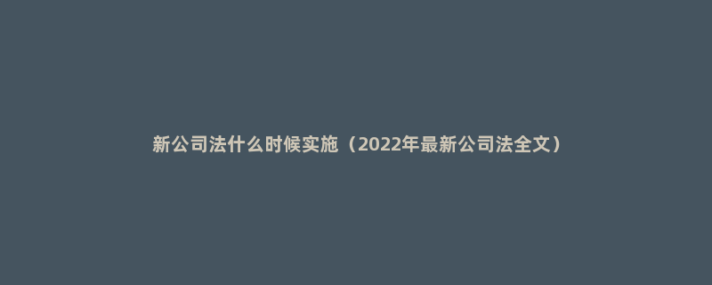 新公司法什么时候实施(2022年最新公司法全文) 菏泽刑辩律师